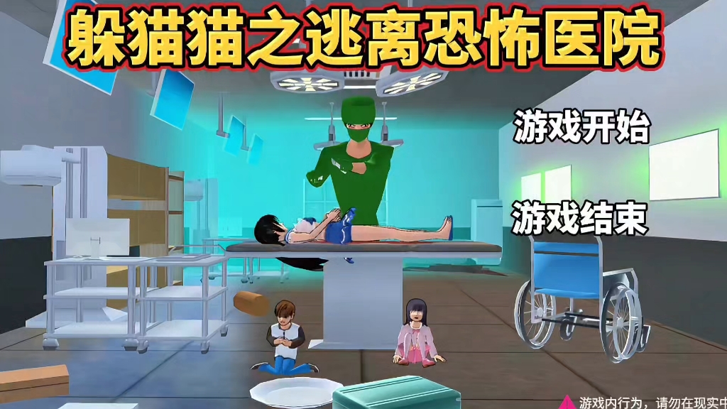 樱花校园模拟器:躲猫猫之逃离恐怖医院!