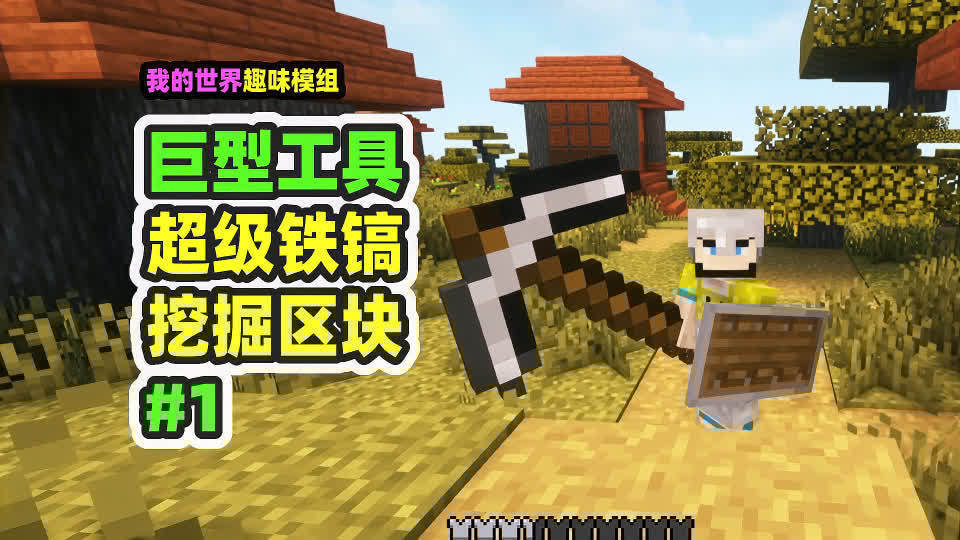 我的世界:巨型工具1,巨斧削平头,巨镐挖区块