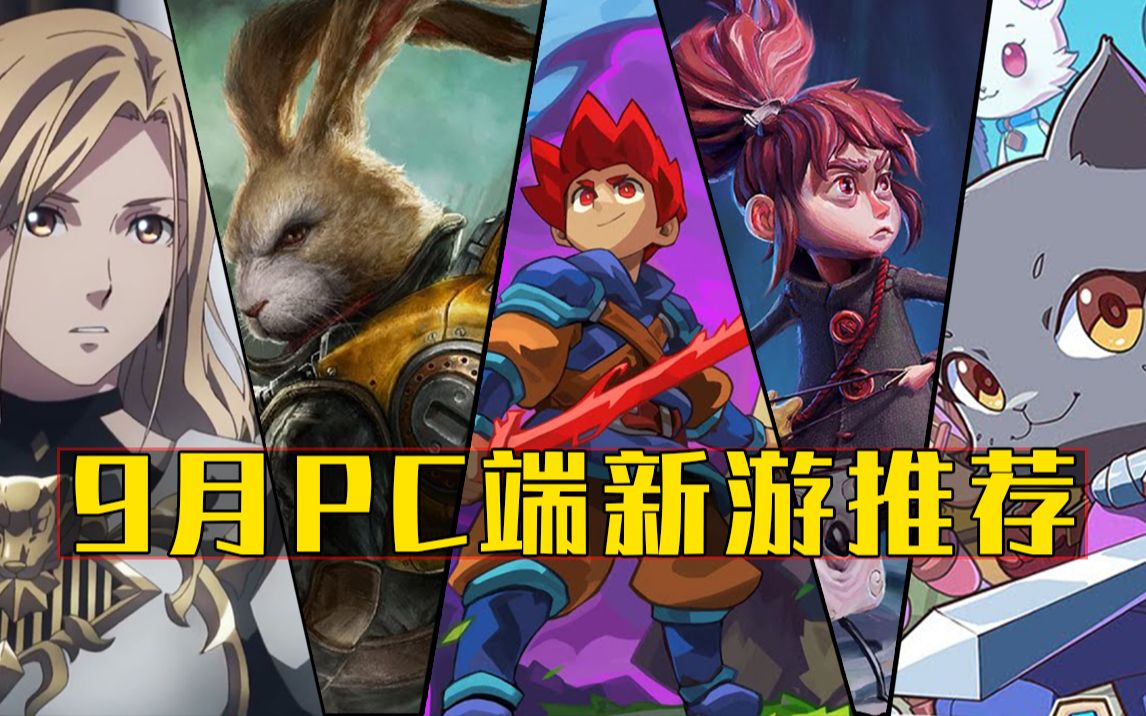9月PC端新游推荐:有兔子有蜘蛛还有一只大骰子,这个月的菜我很喜欢