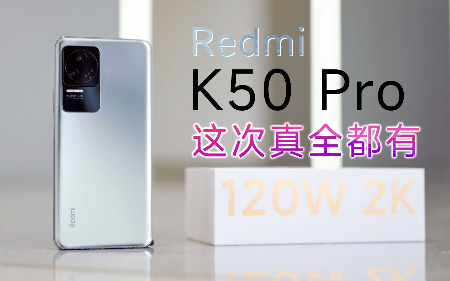 小浪开箱|Redmi K50 Pro评测:这次真的全都有 天玑9000原神真能秒...