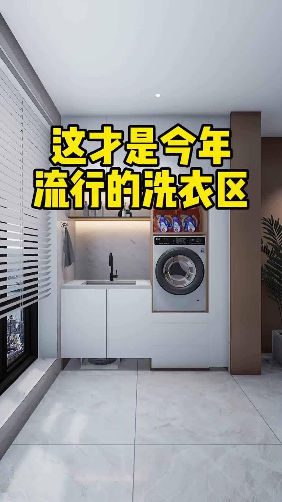 洗衣机别放地上啦,现在流行这么做,洗衣轻松又高效