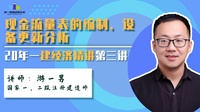 ...建造师《工程经济》精讲课第3讲:现金流量表的编制、设备更新分析