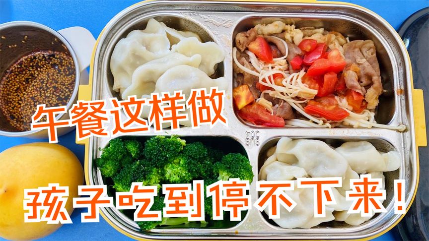 儿童午餐这样做,简单又营养,3分钟搞定,孩子吃到停不下来!