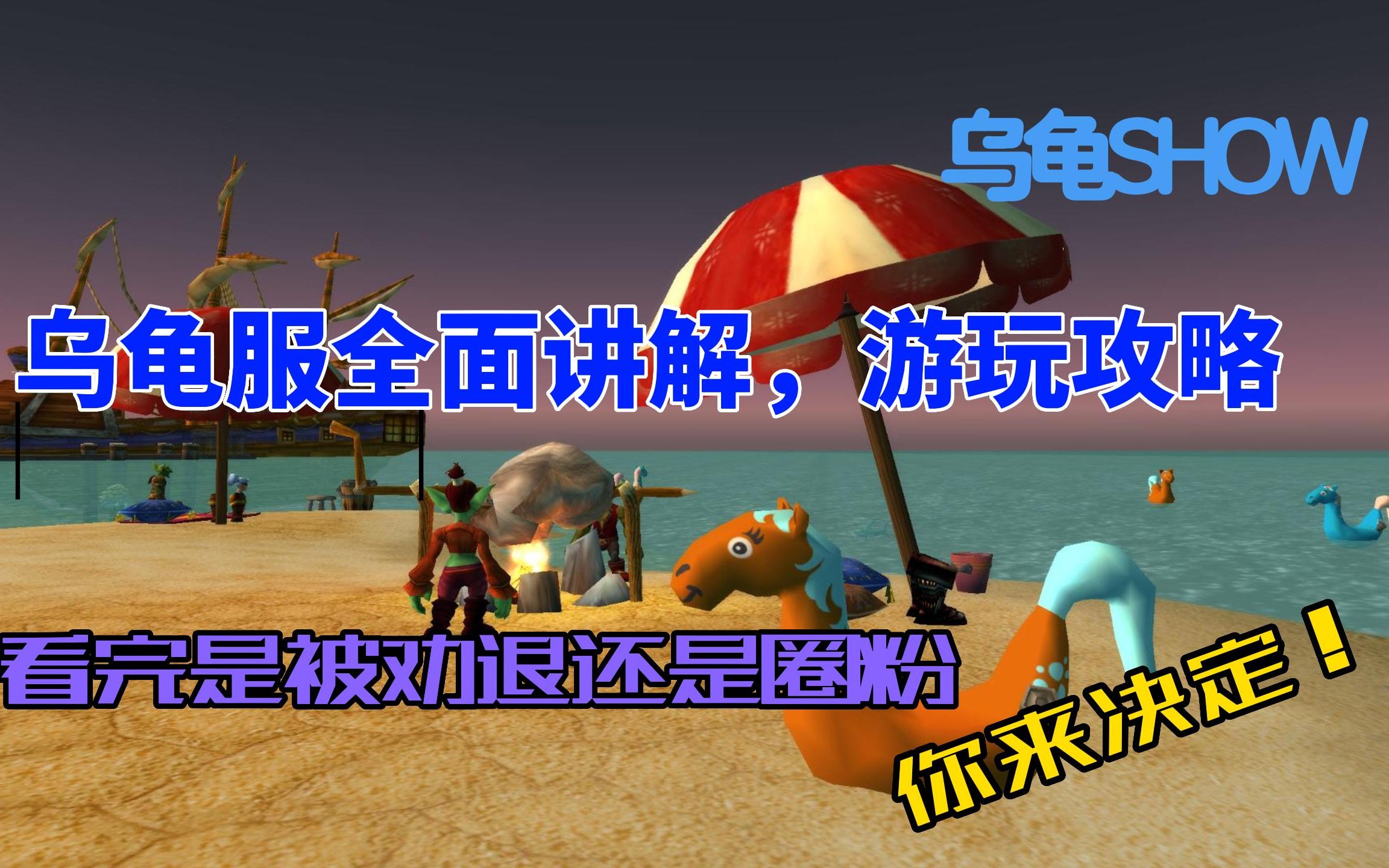 乌龟服全面讲解,游玩攻略,看完秒懂!_魔兽世界怀旧服