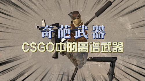 CSGO中的那些奇葩武器,最后一个是我最喜欢的!