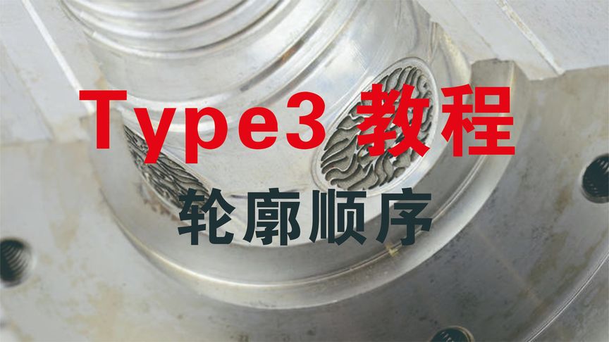 Type3雕刻软件教程 v10 版本-轮廓顺序