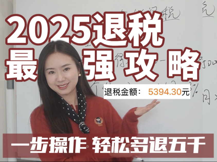 到账5000!2025年退税攻略(2分钟人话版)