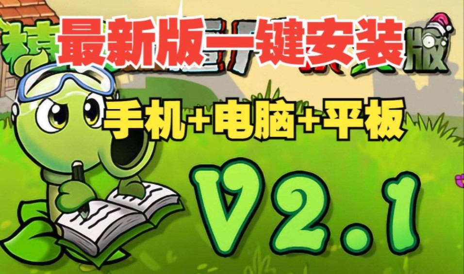 【V2.1一键安装包带教程直装】植物大战僵尸杂交版V2.1:苹果+安卓+...