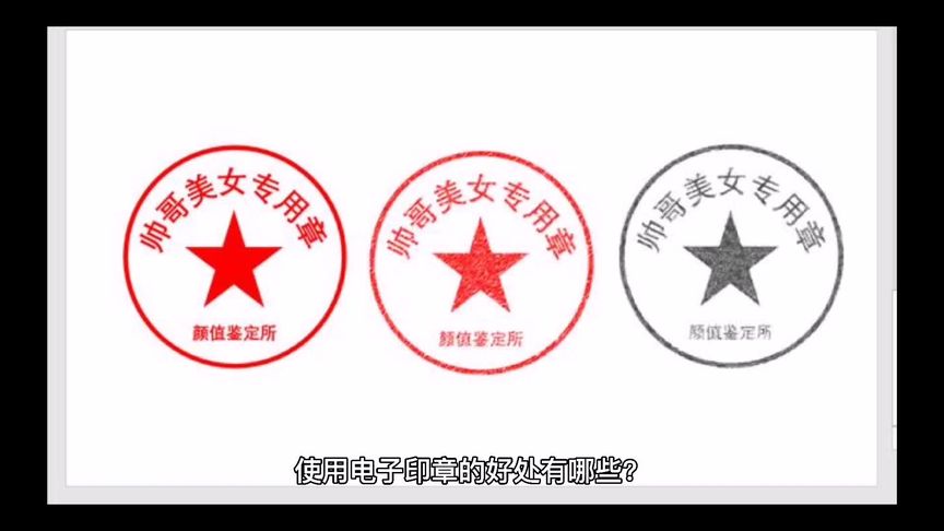 使用电子印章的好处有哪些?#电子印章 #公章备案