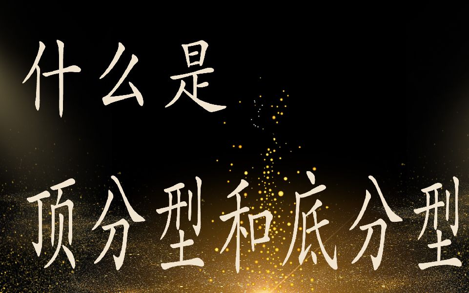 什么是顶分型和底分型?-周泉