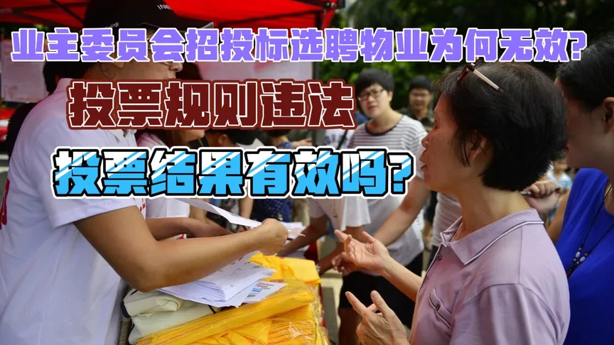 业主委员会招投标选聘物业为何无效?