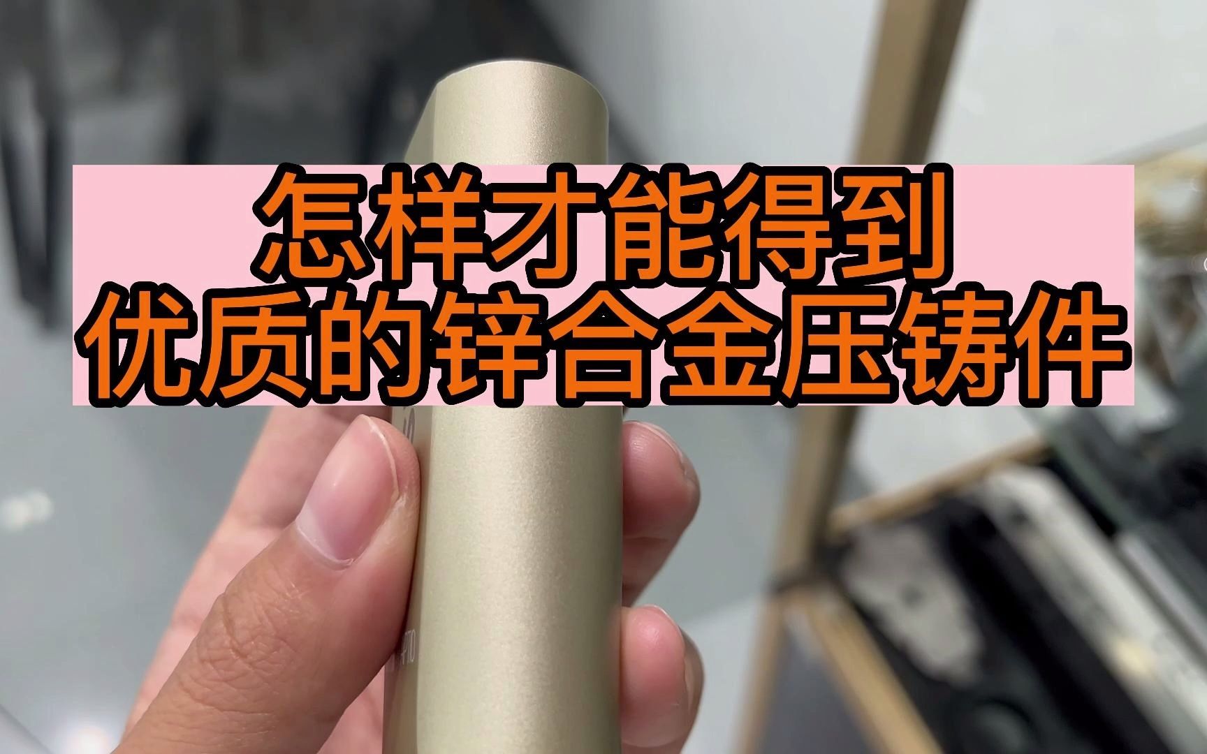 怎样才能得到优质的锌合金压铸件