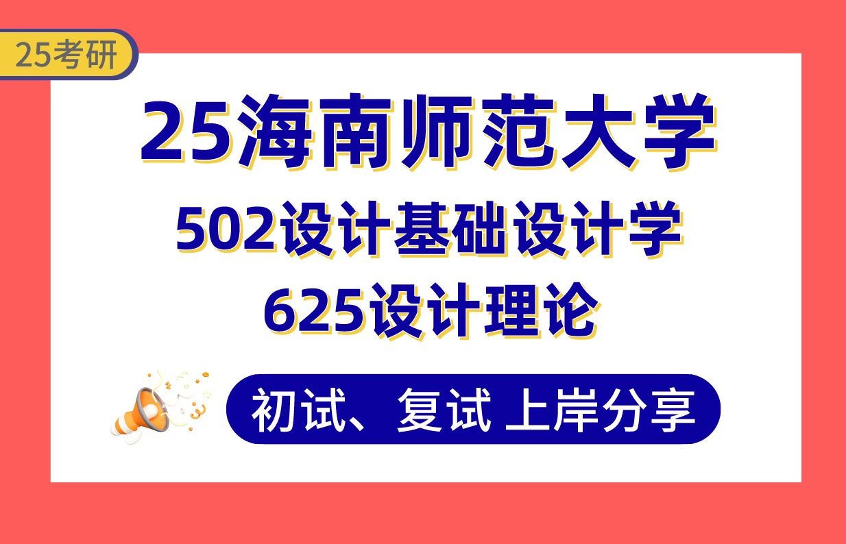 【25海南师大考研】设计学上岸学长初复试经验分享-625设计理论/502...