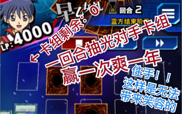 [游戏王决斗链接]一回合抽光对手卡组 削卡otk