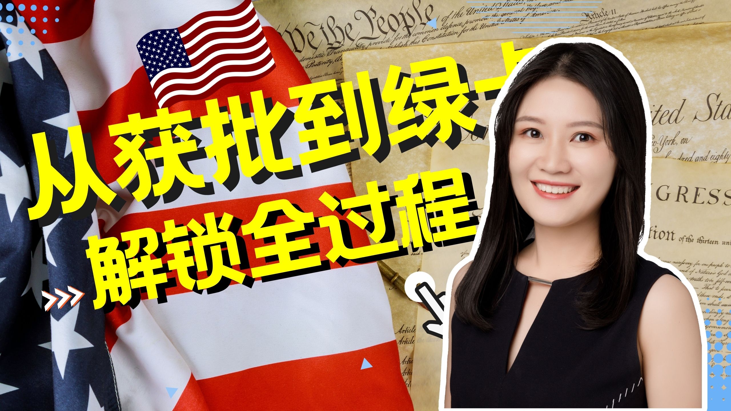 移民美国,解锁从获批到绿卡全过程!