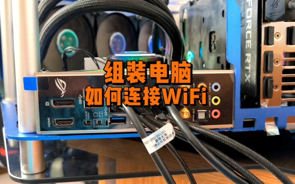 组装电脑如何连接WiFi呢?