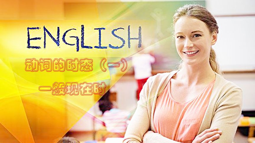 动词的时态(一)一般现在时
