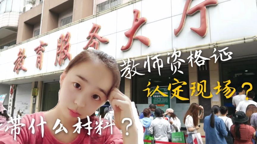 直击教师资格证认定现场!妹子不是当地户口怎么办?带什么材料?