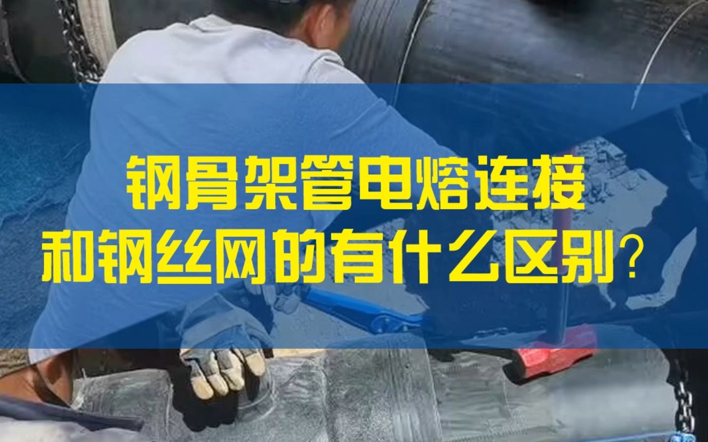 钢骨架管电熔连接和钢丝网的有什么区别?