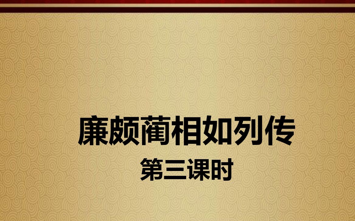 高中语文人教版必修四《廉颇蔺相如列传》第三课时教学视频完璧归赵...