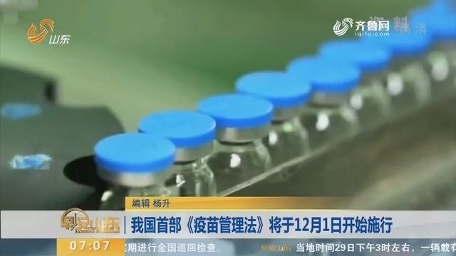 备受关注的《疫苗管理法》表决通过,将于今年的12月1日开始施行