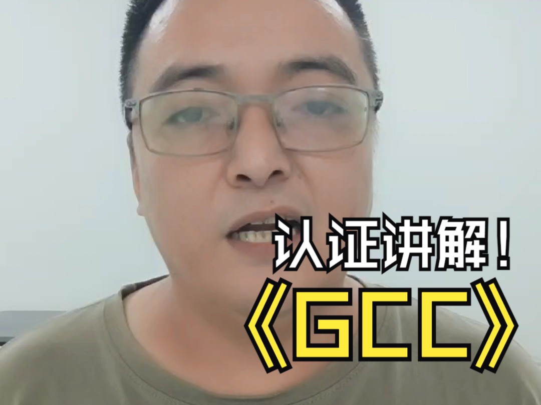 GCC认证办理注意事项及流程