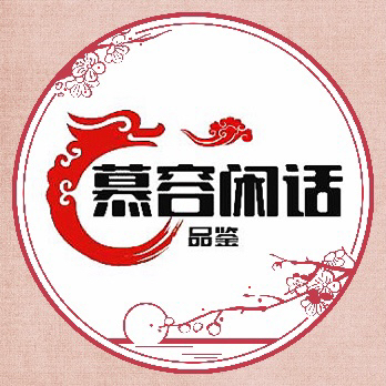 慕容閒話 