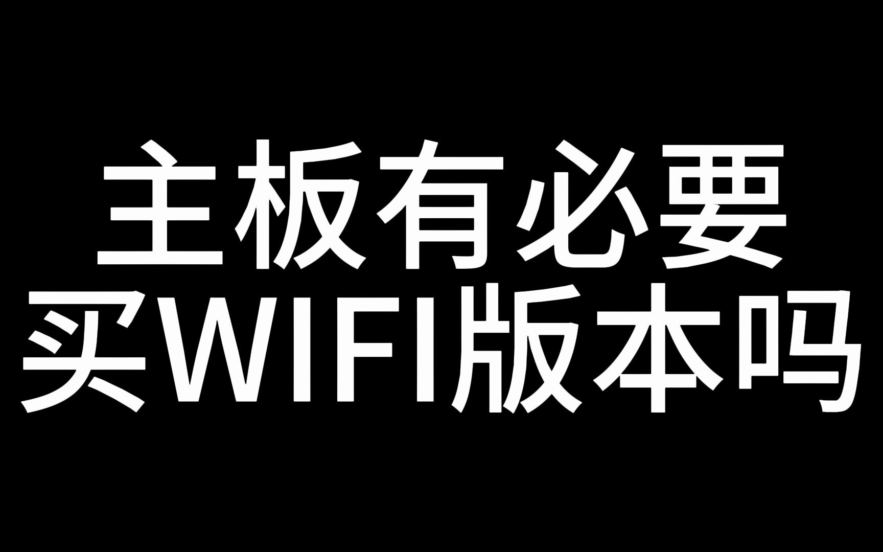 主板有必要买WIFI版本吗?