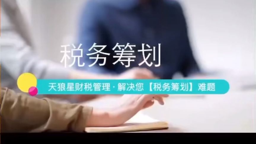 为您解读税务筹划#财税#企业