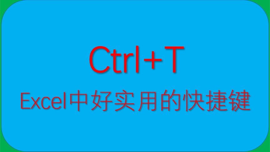 Ctrl+T,Excel中好实用的快捷键