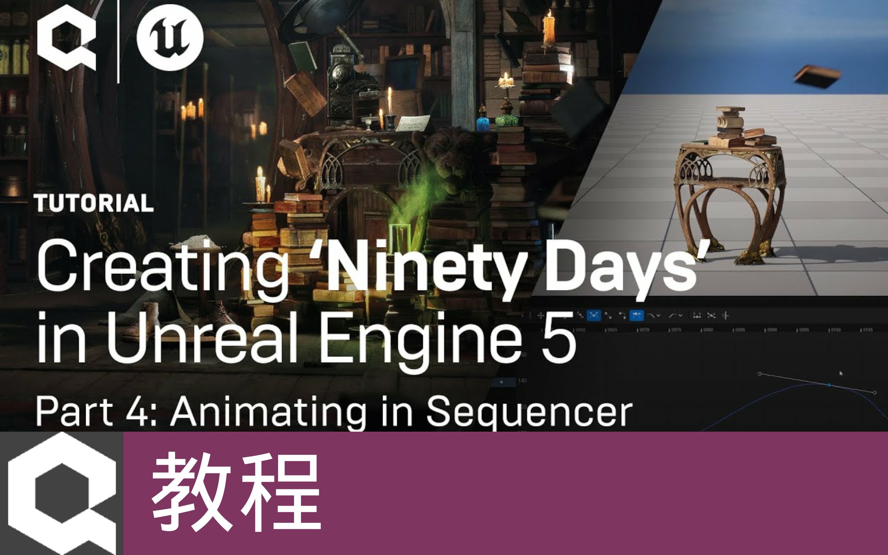 [教程]在Sequencer中制作动画:在虚幻引擎5中创建“90天”项目(官方...