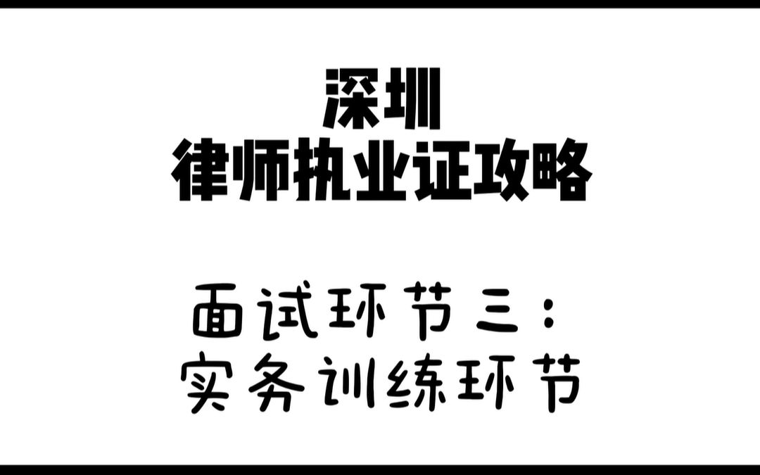 律师执业证攻略—面试实训案件提问环节(一)