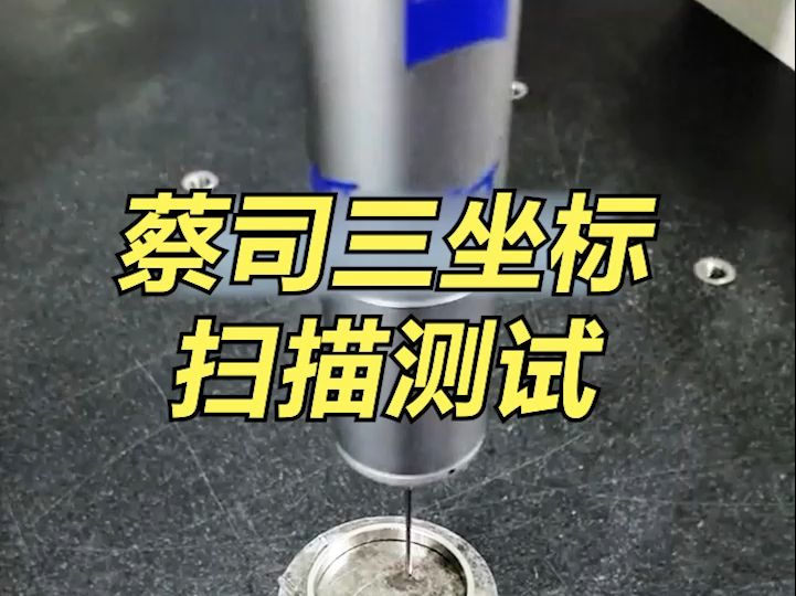 蔡司三坐标扫描测试