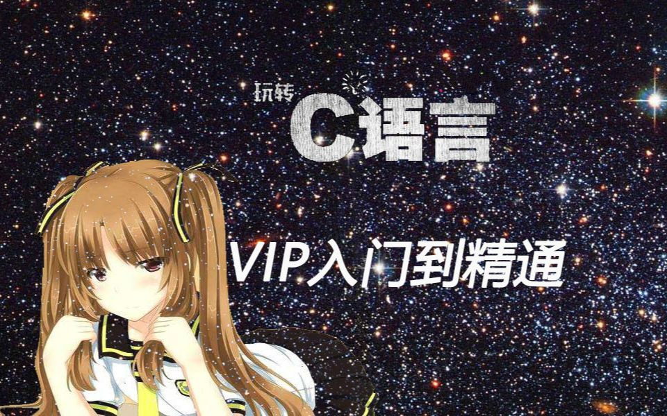 C语言基础入门教程-从菜鸟到老鸟的转变