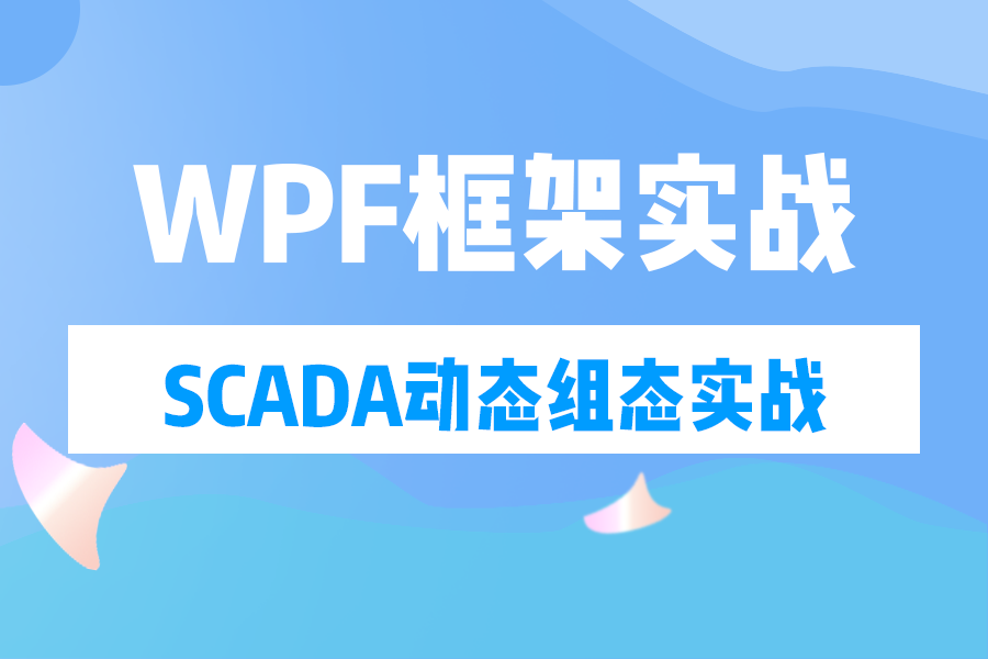 强烈推荐!基于WPF框架的SCADA动态组态监控架构实战 (PLC/WPF/...