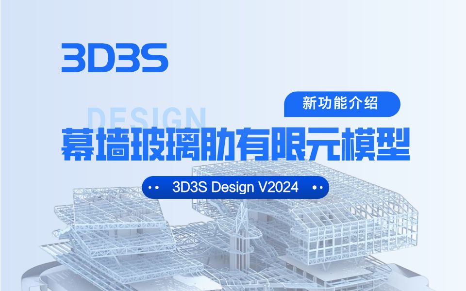 【官方】3D3S Design V2024新功能介绍丨幕墙玻璃肋有限元模型