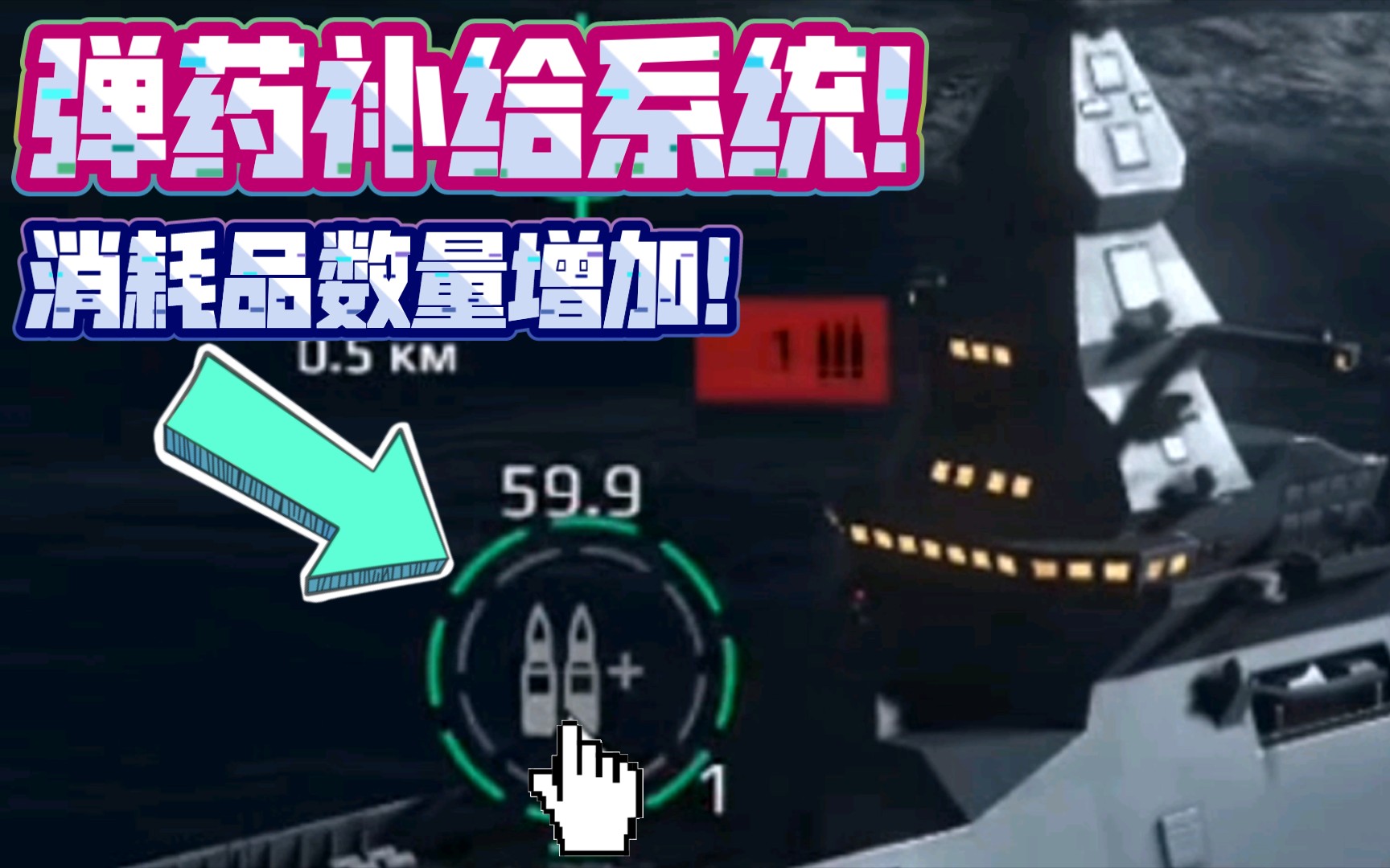 现代战舰 弹药补给系统上线了!详细讲解补给系统使用方法!_攻略