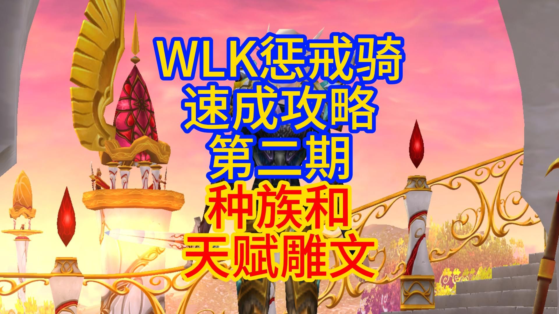 WLK惩戒骑速成攻略第二期,种族和天赋雕文_魔兽世界