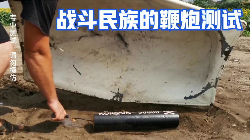 战斗民族的鞭炮测试!专业测试、请勿模仿!