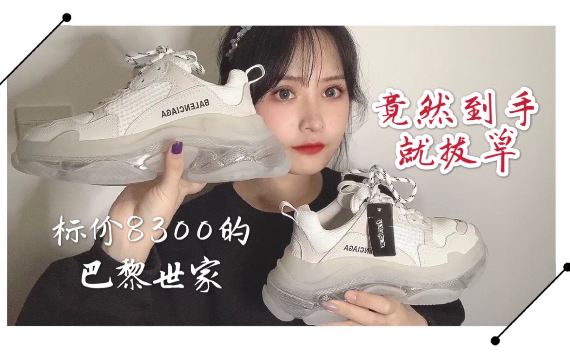 标价8300的巴黎世家老爹鞋 竟然收到就想退货/老爹鞋测评试穿吐槽