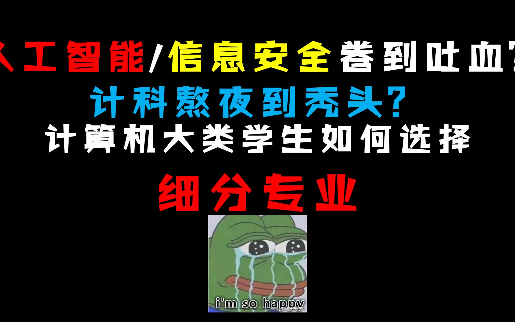 ...信息安全卷到吐血,计科熬夜到秃头?计算机大类的学生如何选择专业...