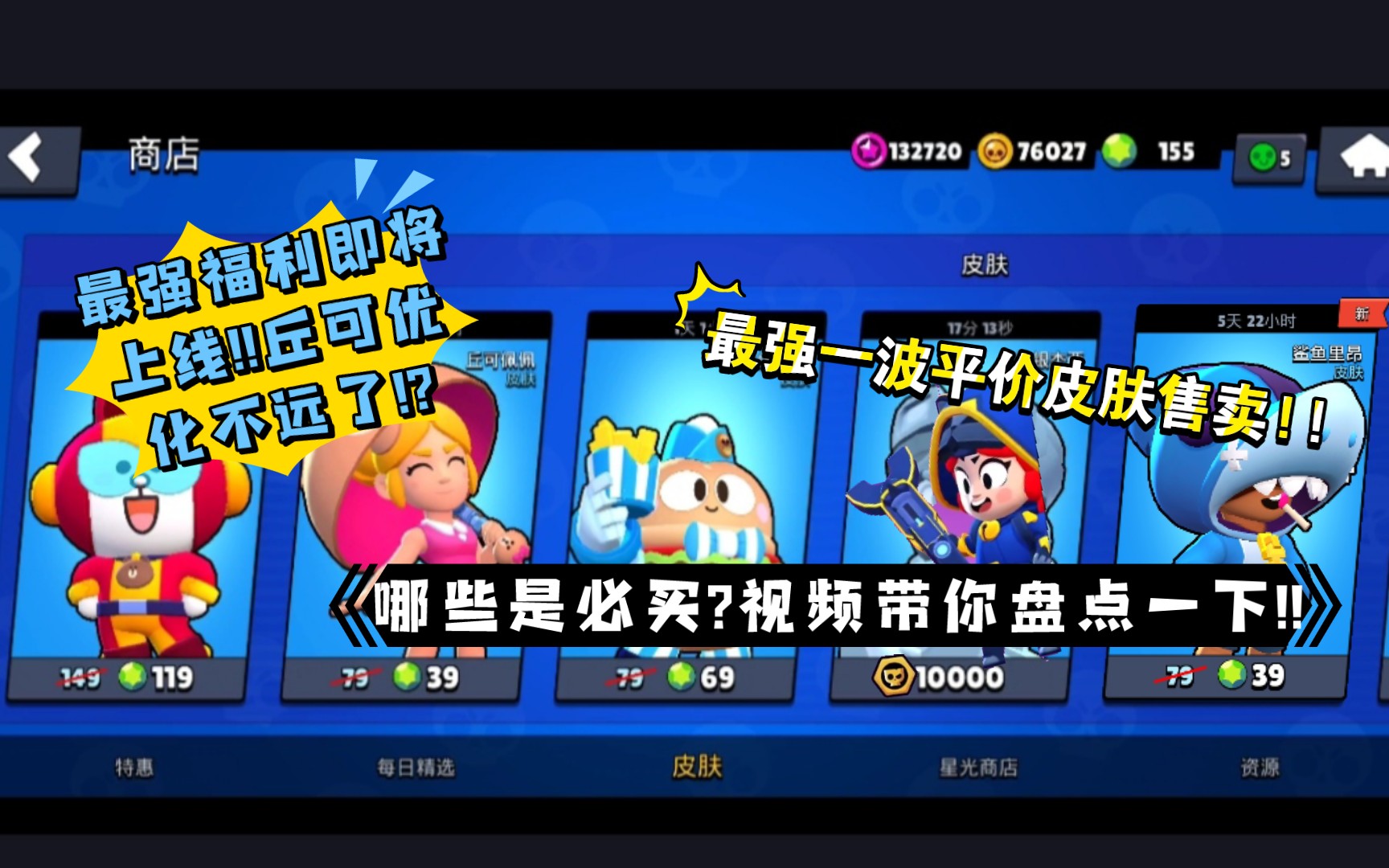 【荒野乱斗】最强平民礼 ·四款联名皮肤以最低折扣强势来袭!39宝石...