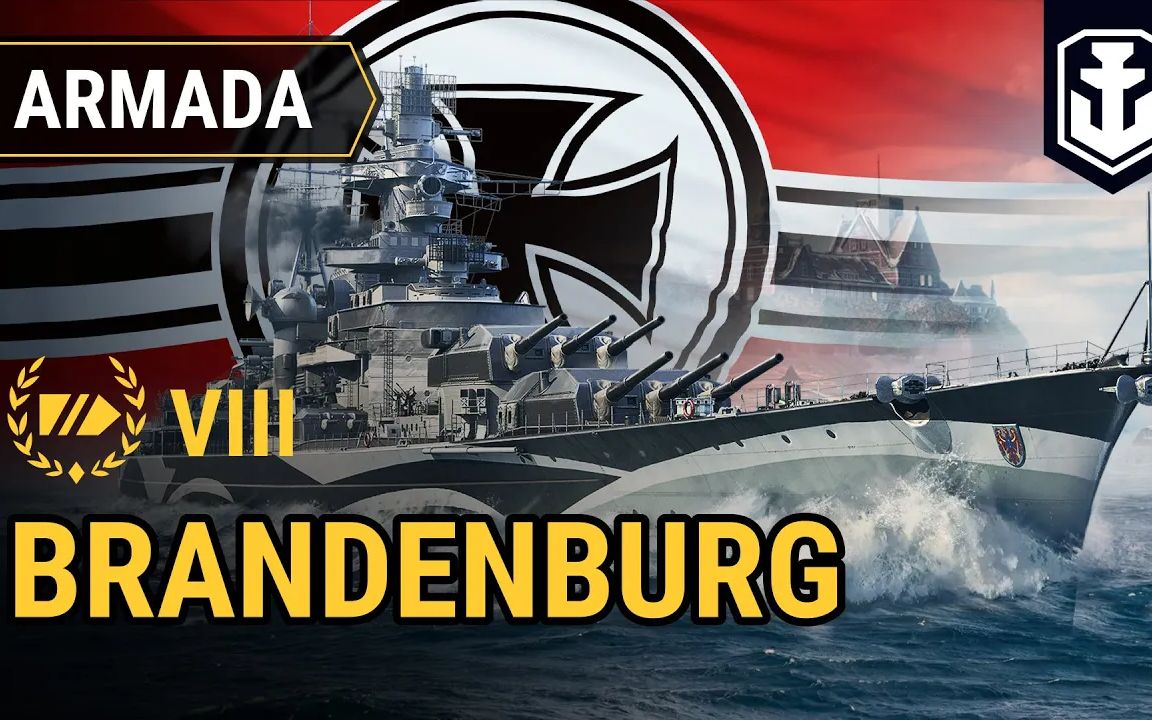 【战舰世界】无敌舰队Armada:勃兰登堡