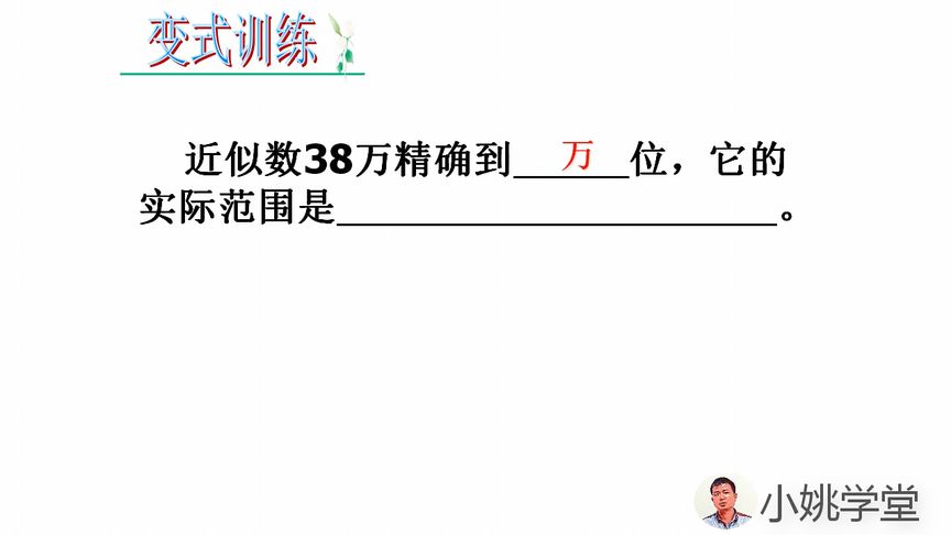 近似数38万精确到哪位?它的实际范围是多少?基础考试题型!