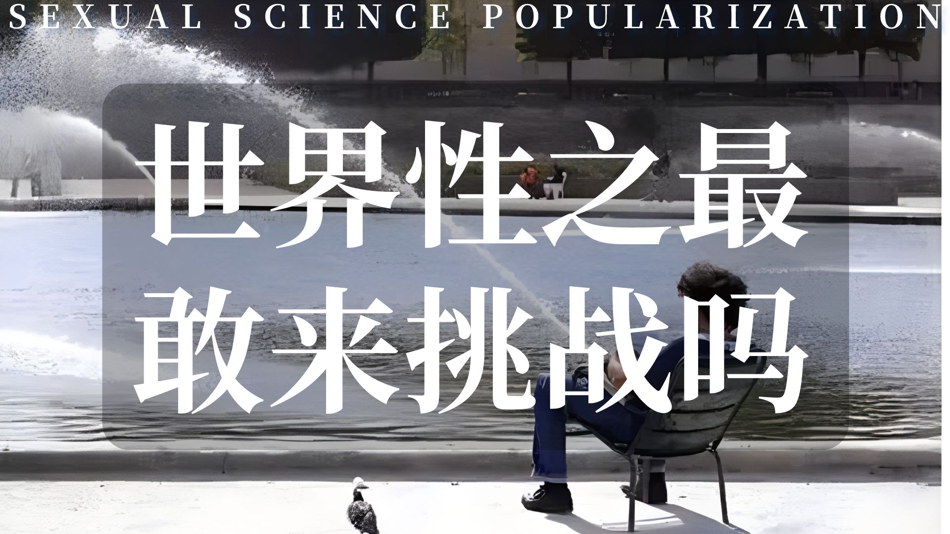 世界性之最!敢来挑战吗?射精之最、高潮之最、最强劲的阴道、最长...