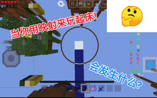 【我的世界】当你用映射来玩起床战争会发生什么!?