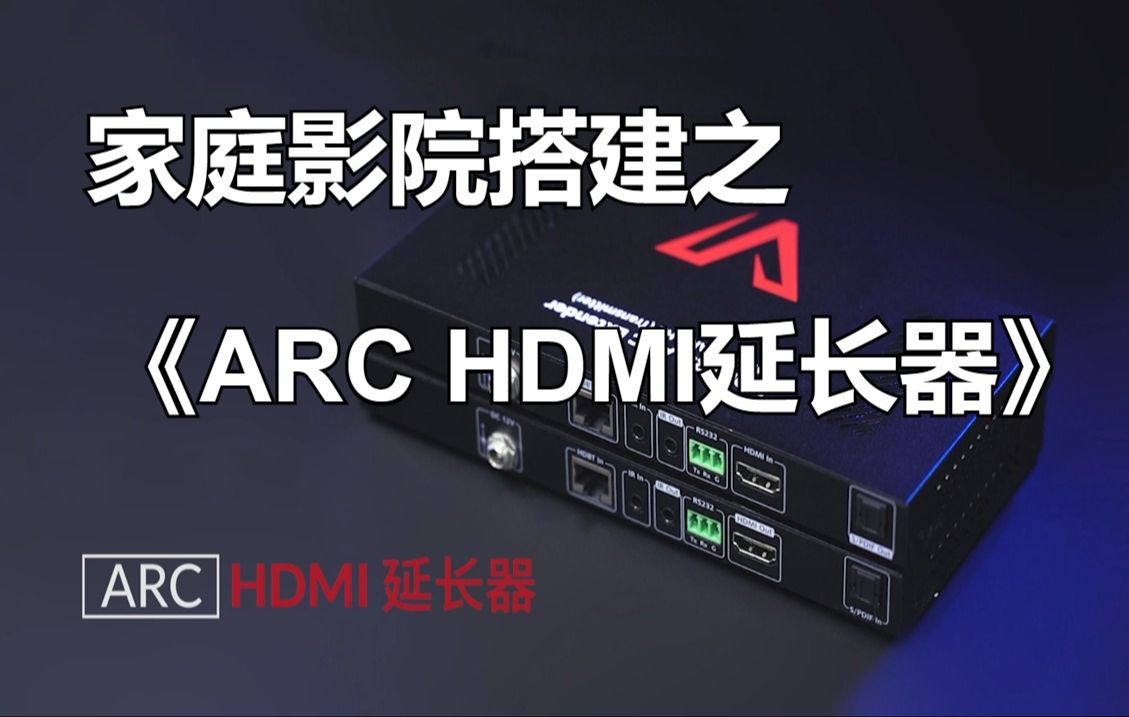 家庭影院布线搭建抄作业!ARC HDMI延长器,家庭影院系统必备!超高清...