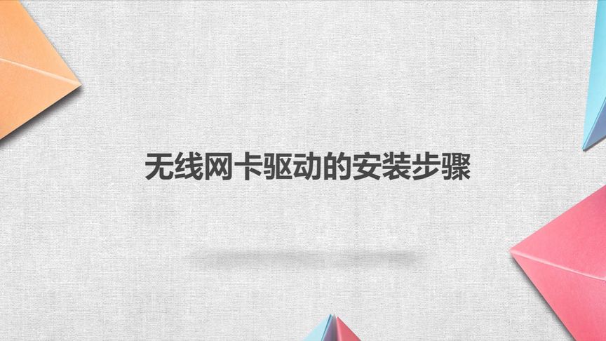 无线网卡驱动的安装步骤