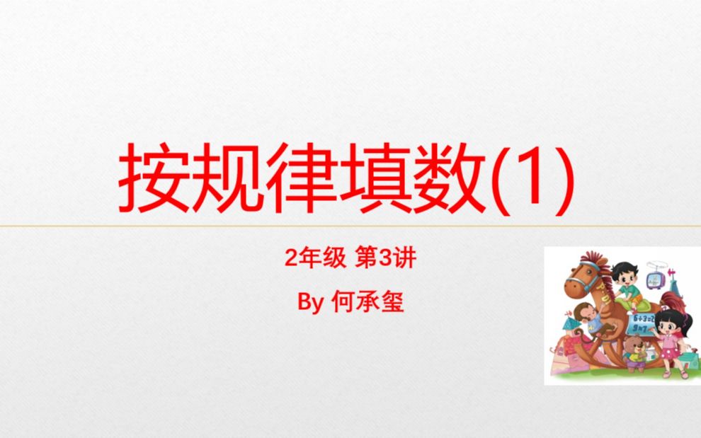 小学数学课外拓展-2年级-第3讲 按规律填数(1)