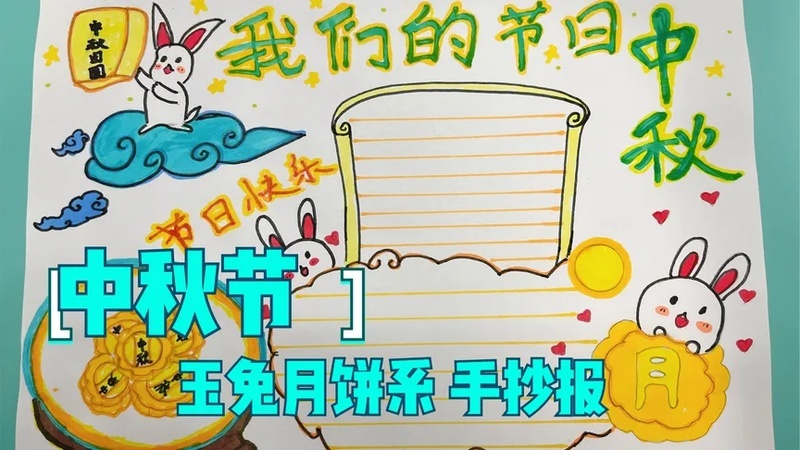 手抄报 中秋佳节人团圆,月饼玉兔全喜欢,简单中秋手抄报来喽